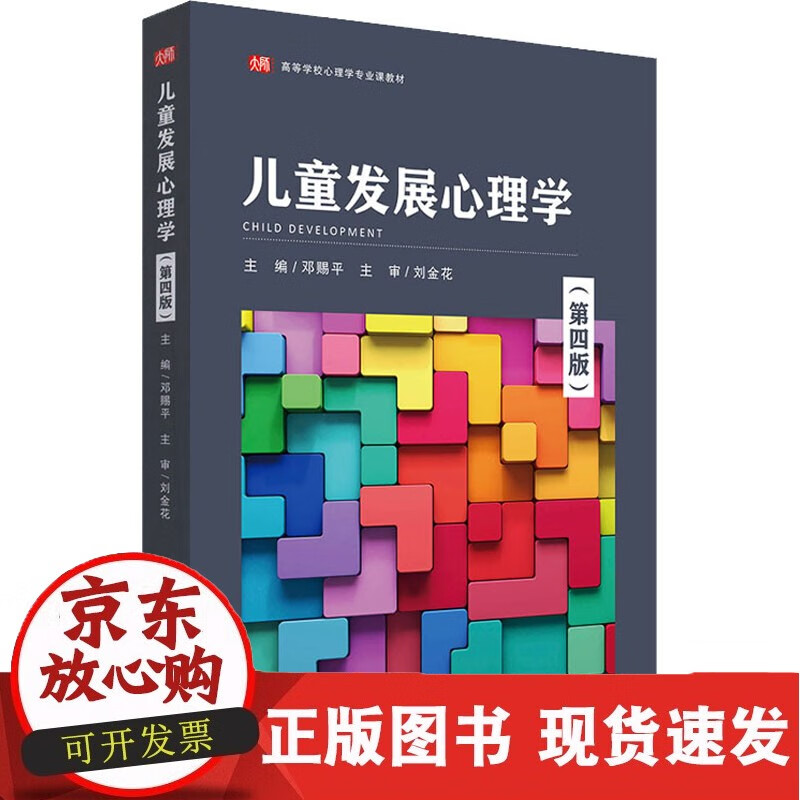 C 儿童发展心理学(第4版) 华东师范大学出版社