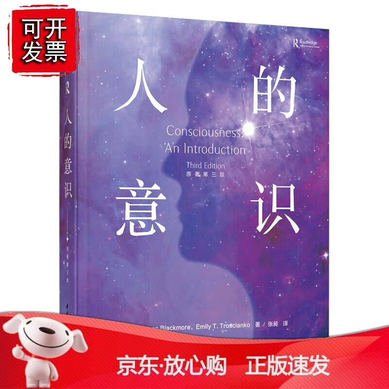 万千心理·人的意识（原著第三版）