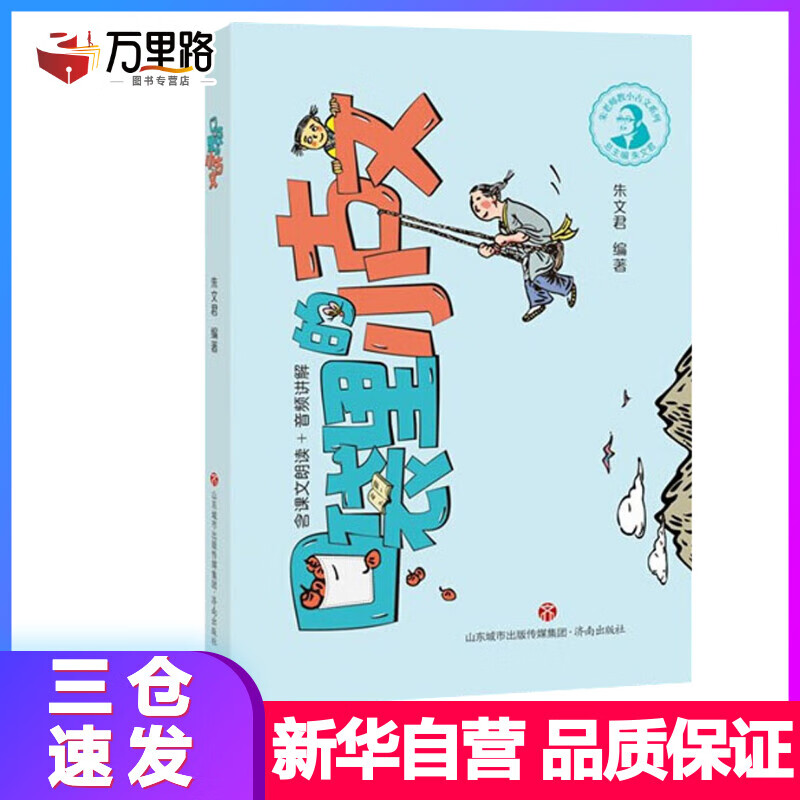 口袋里的小古文 朱文君著 为5—8岁孩子量身打造的好读、好玩 有趣的文言启蒙书