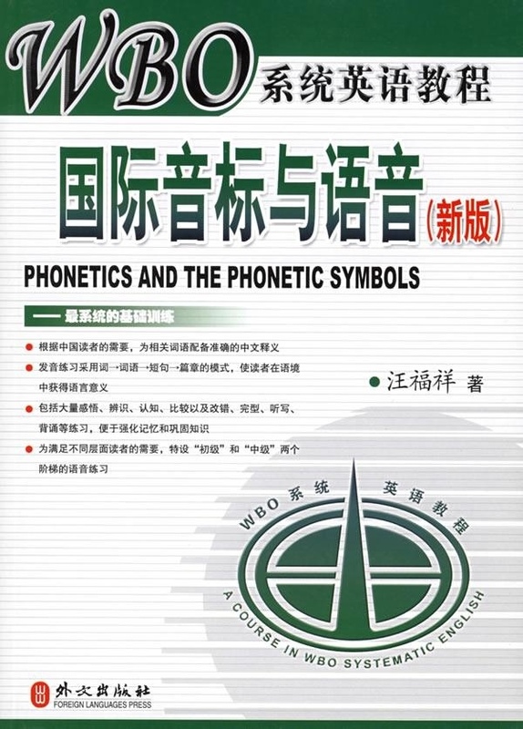 新版WBO系统英语教程 国际音标与语音【现货】