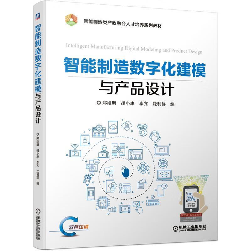 智能制造数字化建模与产品设计 9787111664888