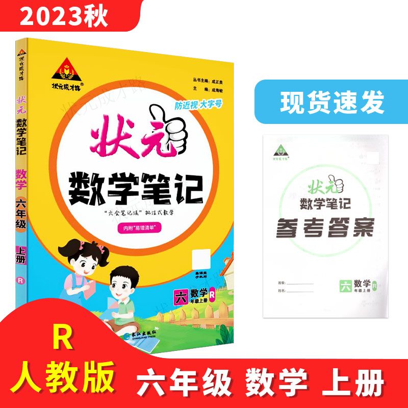 状元数学笔记 六6年级 数学上册 人教版RJ 2023秋 数学 六年级上