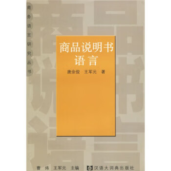 商品说明书语言 唐余俊,王军元 著 格致出版社