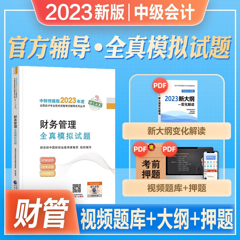 2023中级会计职称考试教材辅导书 全真模拟试题练习题库 2023中级会计师考试辅导 财务管理