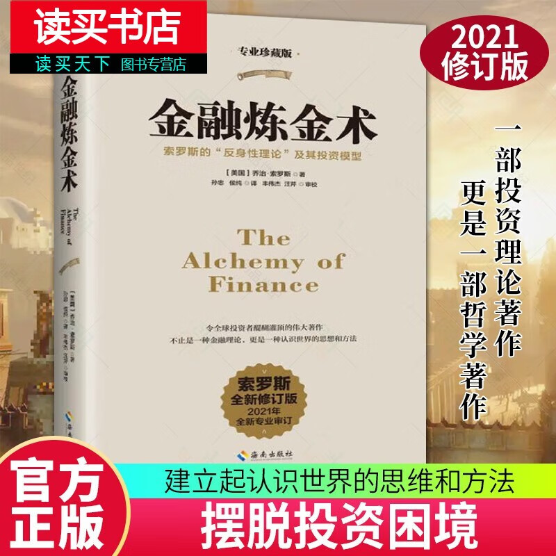 金融 (专业珍藏版)(2021专业审订) 更是认识世界的思想和方法 海南出版社 反身性理论 金融投资理论 书籍 z 预售