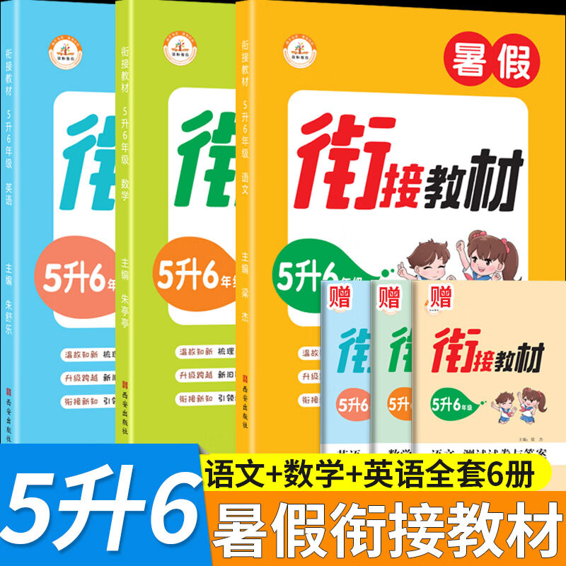 荣恒教育 22版 RJ 衔接教材 5升6暑假语文+数学+英语 共3本 默认规格