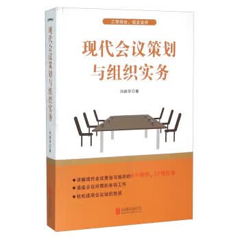 现代会议策划与组织实务 向丽华 著