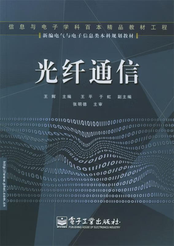 光纤通信 王辉 主编【书】