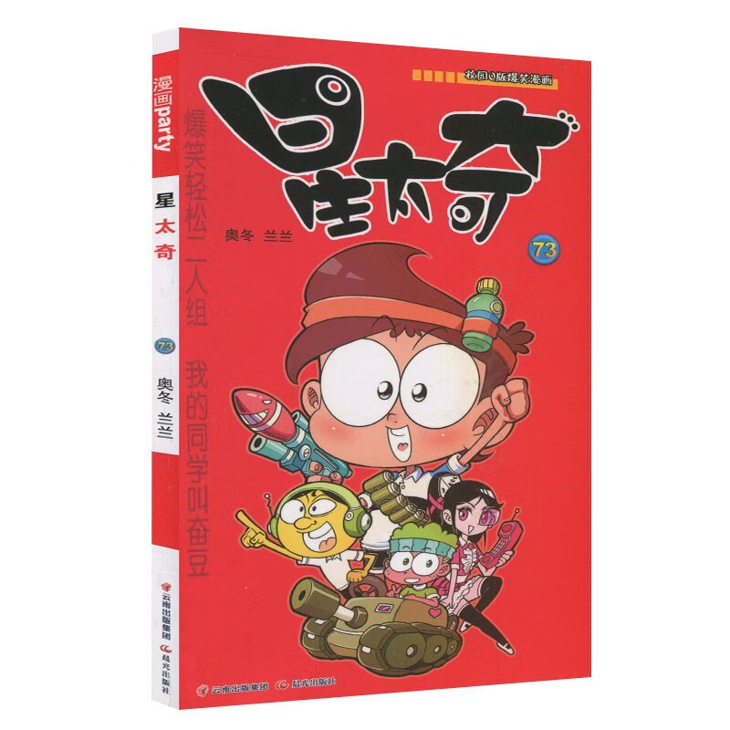 多期自选】星太奇漫画68-77册共13本打包（送狸猫道具店/葱头爱问问/牛爸牛霸漫画）阿衰大话降龙系列爆笑校园Q版漫画书2023年漫画派杂志7月星太奇漫画书 第73册单本