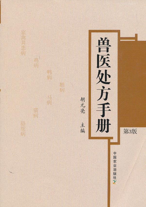 兽医处方手册 第3版 胡元亮 编