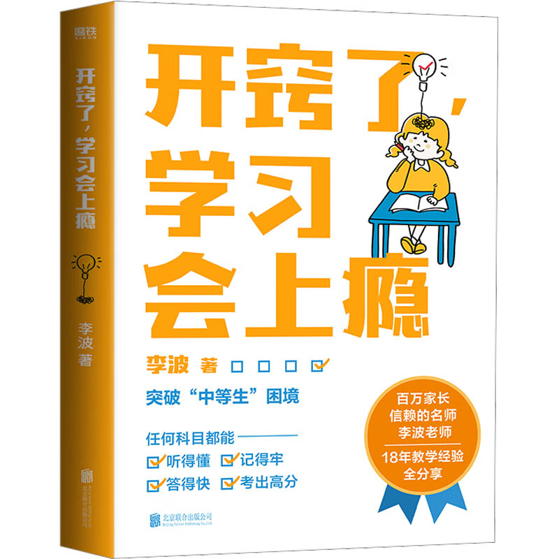 开窍了,学习会上瘾 李波 书籍 图书