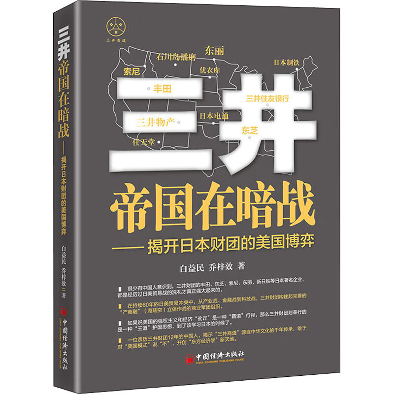 三井帝国在暗战——揭开日本财团的美国博弈 图书