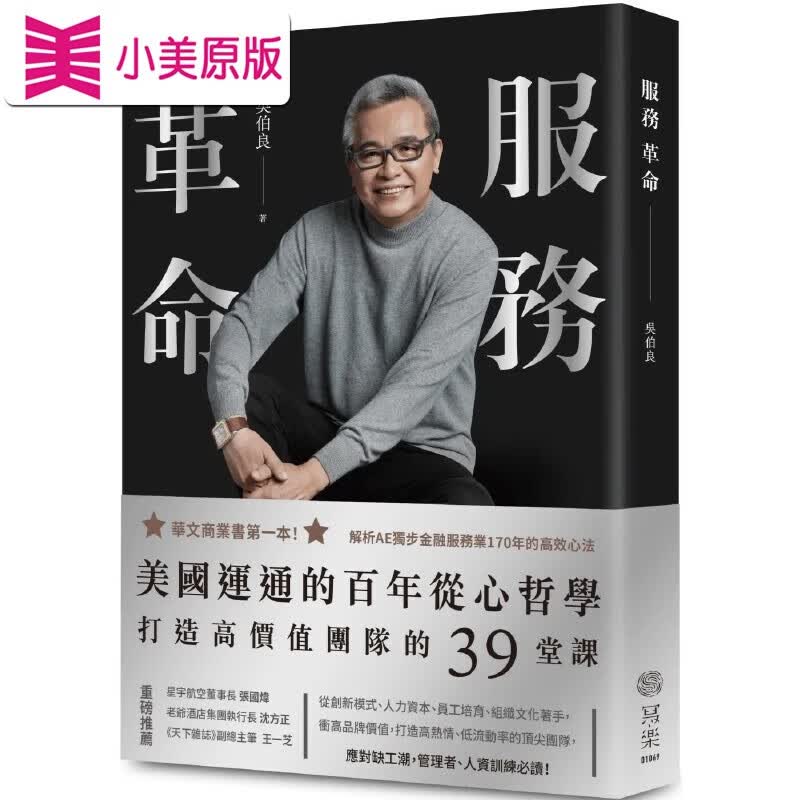 现货 服务革命：美国运通的百年从心哲学，打造高价值团队的39堂课 写乐文化 吴伯良