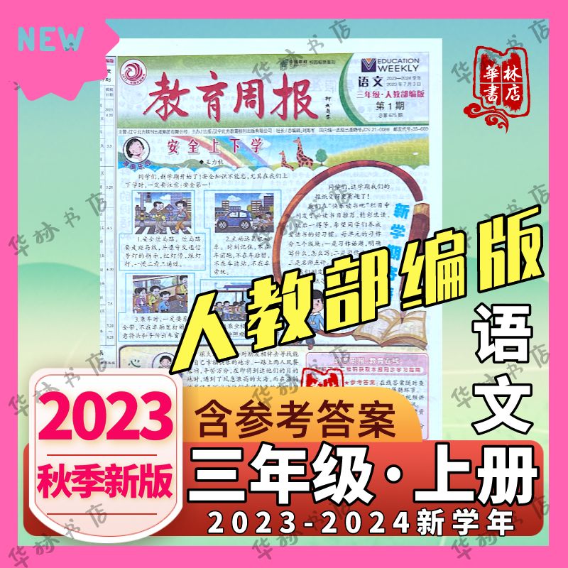 教育周报三年级上册语文人教版部编23-24学年秋季上学期小学报纸