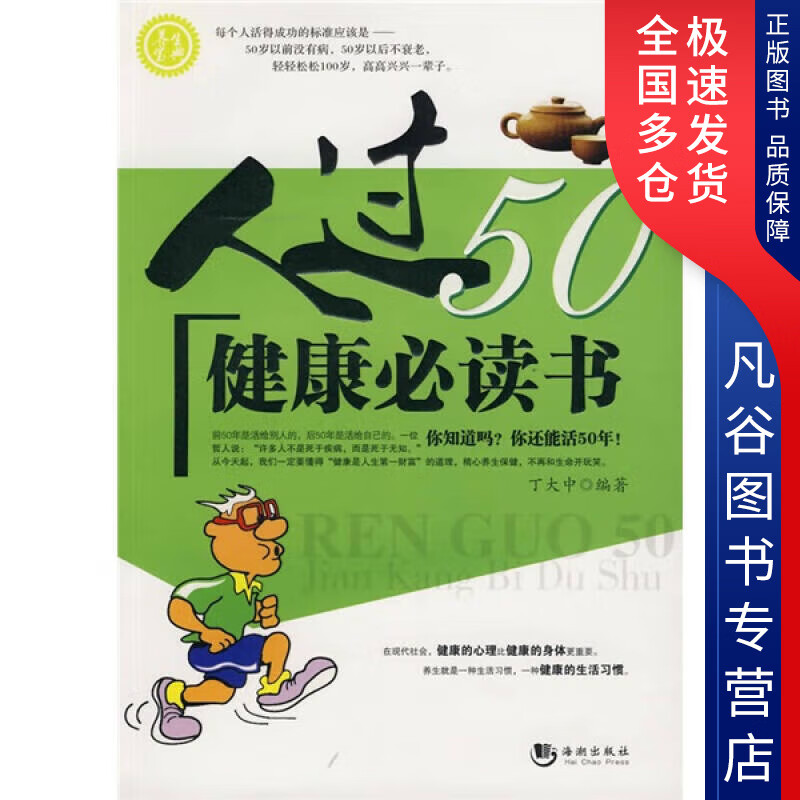 【书】人过50健康书