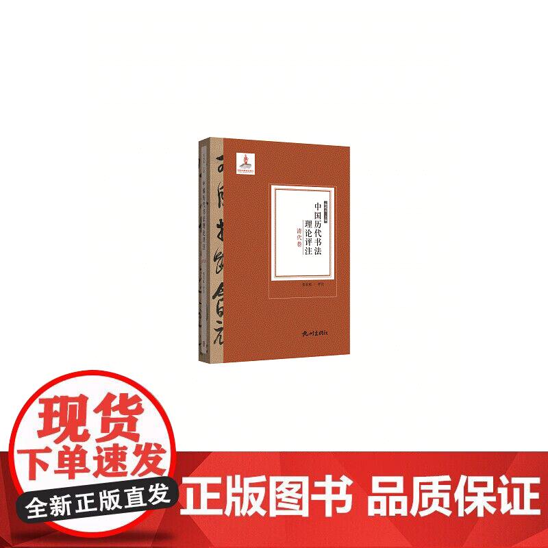 中国历代书法理论评注（清代卷）
