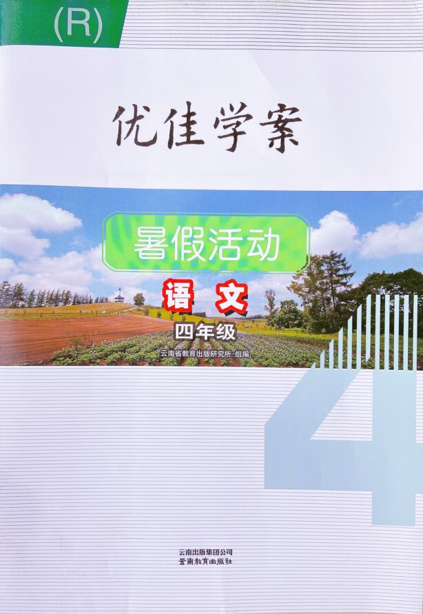 暑假活动2021小学四年级语文优佳学案·暑假活动/云南教育出版社