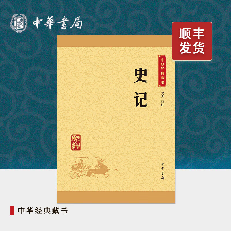 史记中华书局精选代表文章译文注释生僻字注音司马迁纪传体通史二十四史中小学生青少年版国学书籍文白对照中华经典藏书