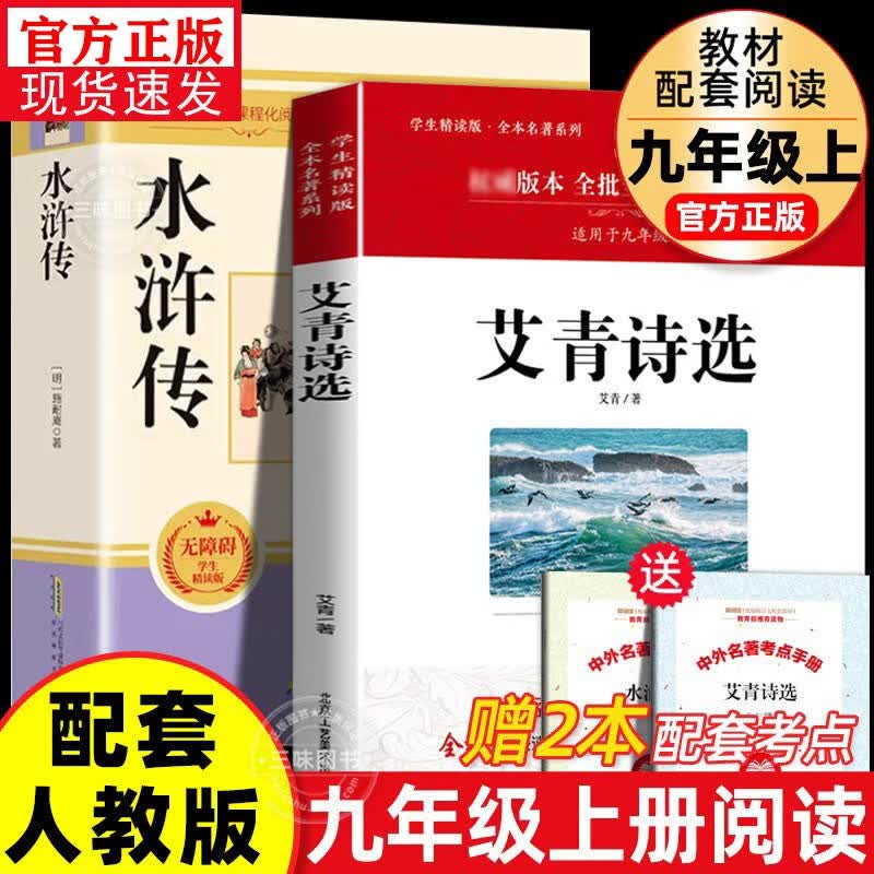 【官方自营 京东配送】九年级必读课外阅读书籍必读艾青诗选和水浒传儒林外史简爱原著完整版 人民教育出版社 上册名著课外书人教版初中生九上初三世说新语 2册艾青诗选+水浒传