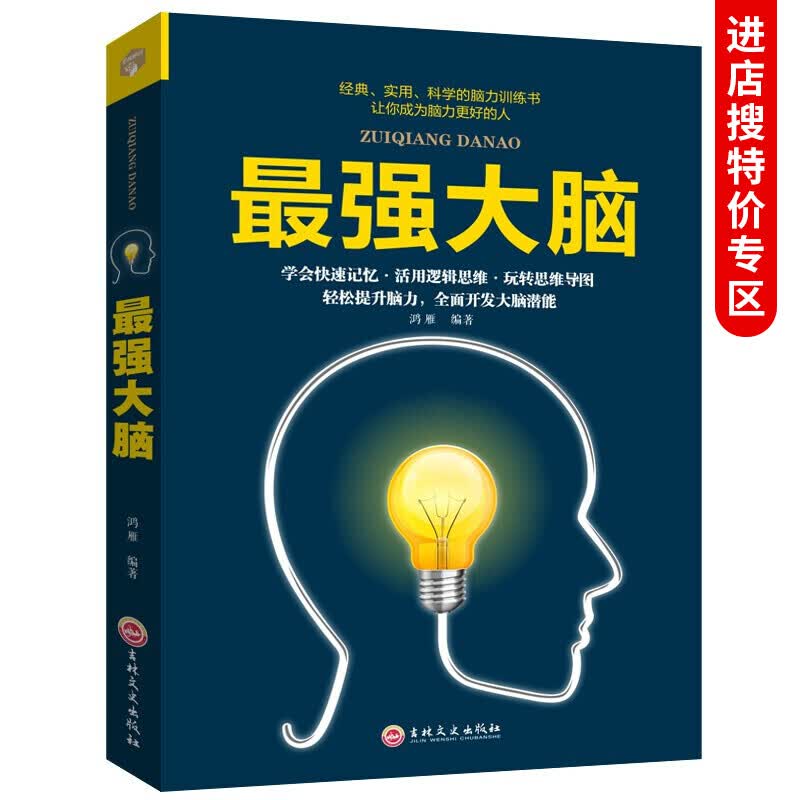 【墨香特价专区】【特价专区】强大脑一本实用性非常强的脑力提高训练书从快速记忆逻辑思维思维导图三个方面