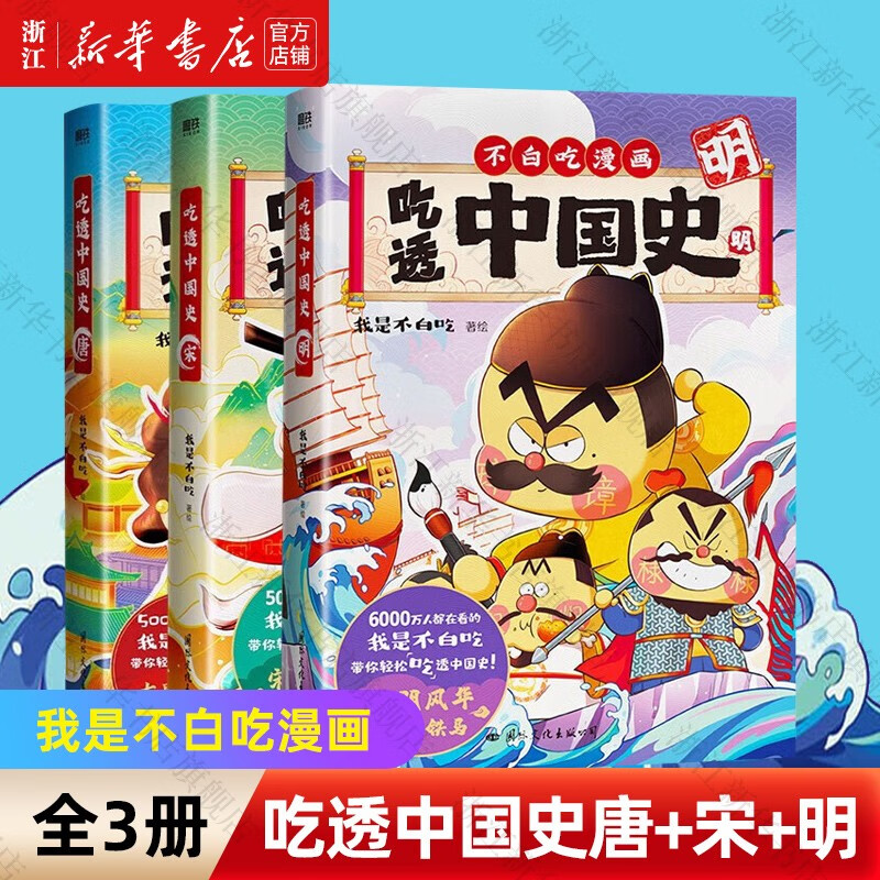 【我是不白吃漫画大历史系列自选】吃透中国史(唐) （宋）（明） 全套带你轻松看透中国史 吃透中国史唐+宋+明