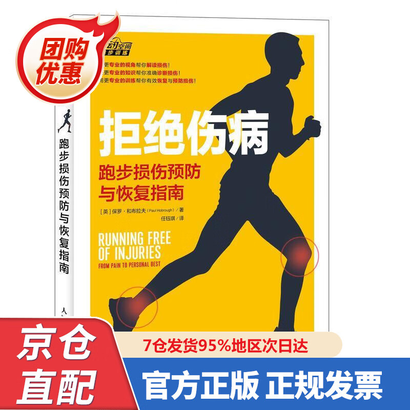 【新书】拒绝伤病 跑步损伤预防与恢复指南 97875497574 [英]保罗·和布拉夫（Paul Hob