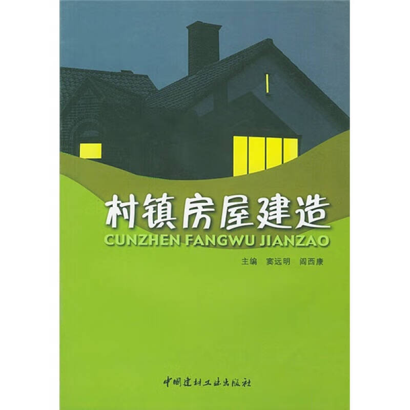 【书】村镇房屋建造