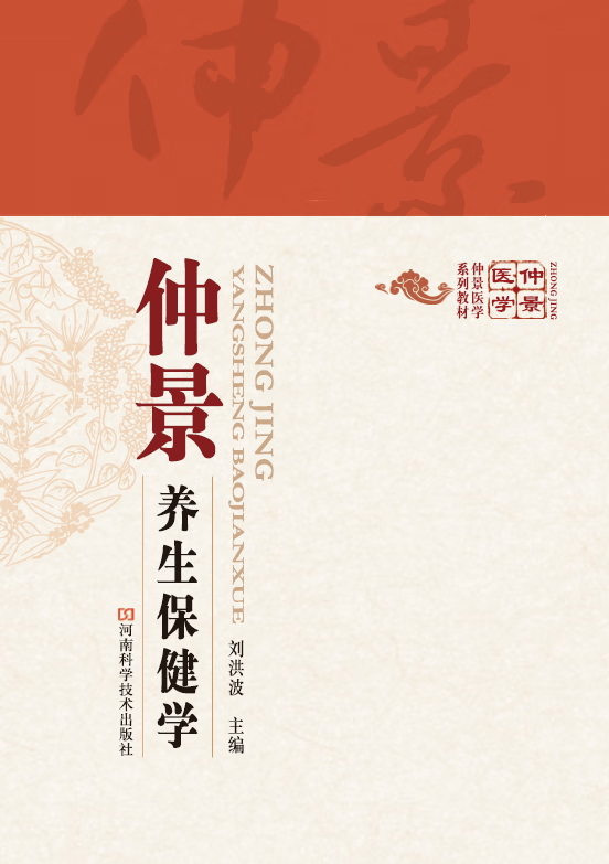 全新现货 仲景养生学 9787534973437 刘洪波 河南科学技术出版社 管理 青年