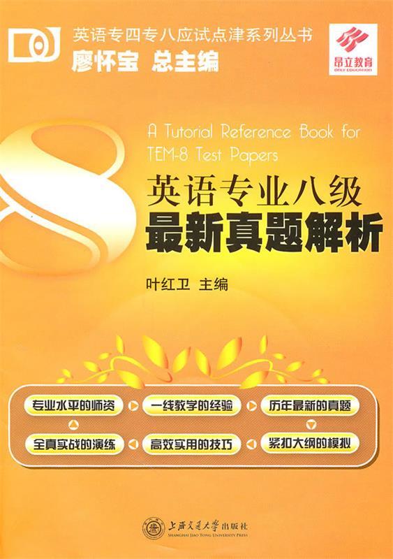 英语专业八级真题解析