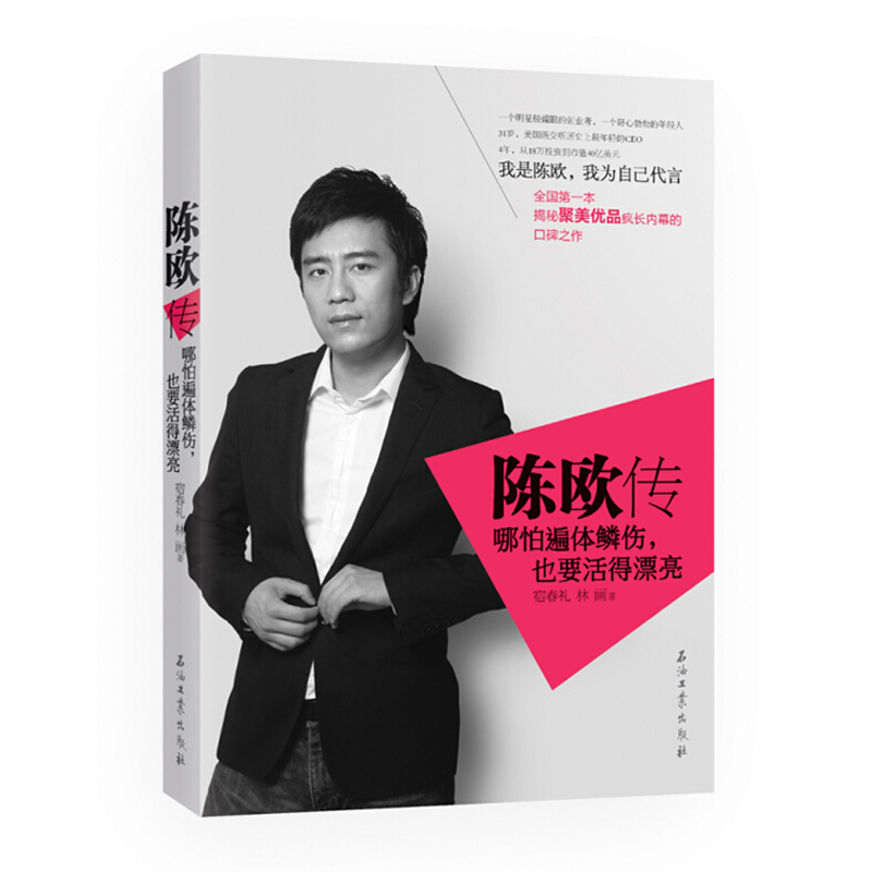 陈欧传：哪怕遍体鳞伤，也要活的漂亮