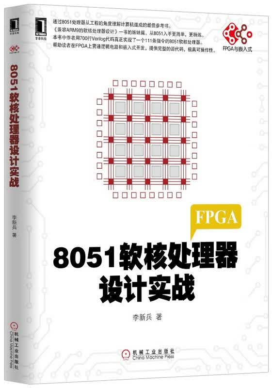 电子与嵌入式系统设计丛书:8051软核处理器设计实战