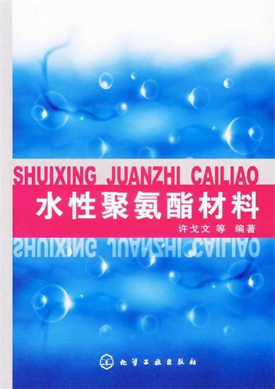 水性聚氨酯材料