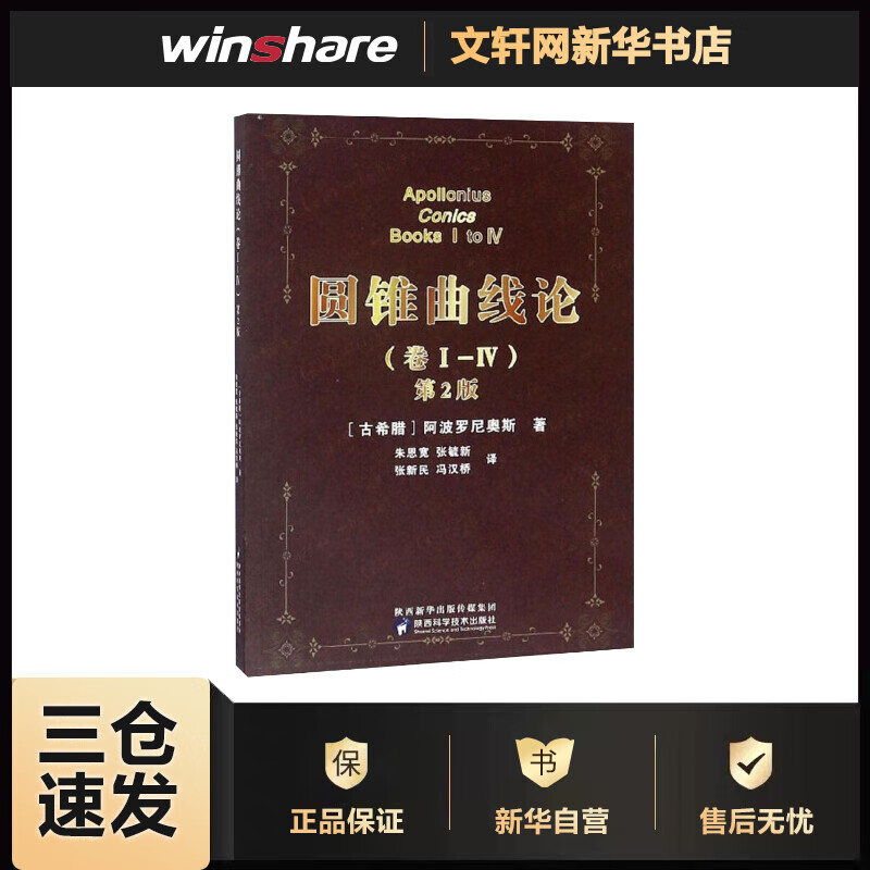 圆锥曲线论.1-4卷(第2版)1-4卷 (古希腊)阿波罗尼奥斯 ;朱恩宽 等 译 书籍