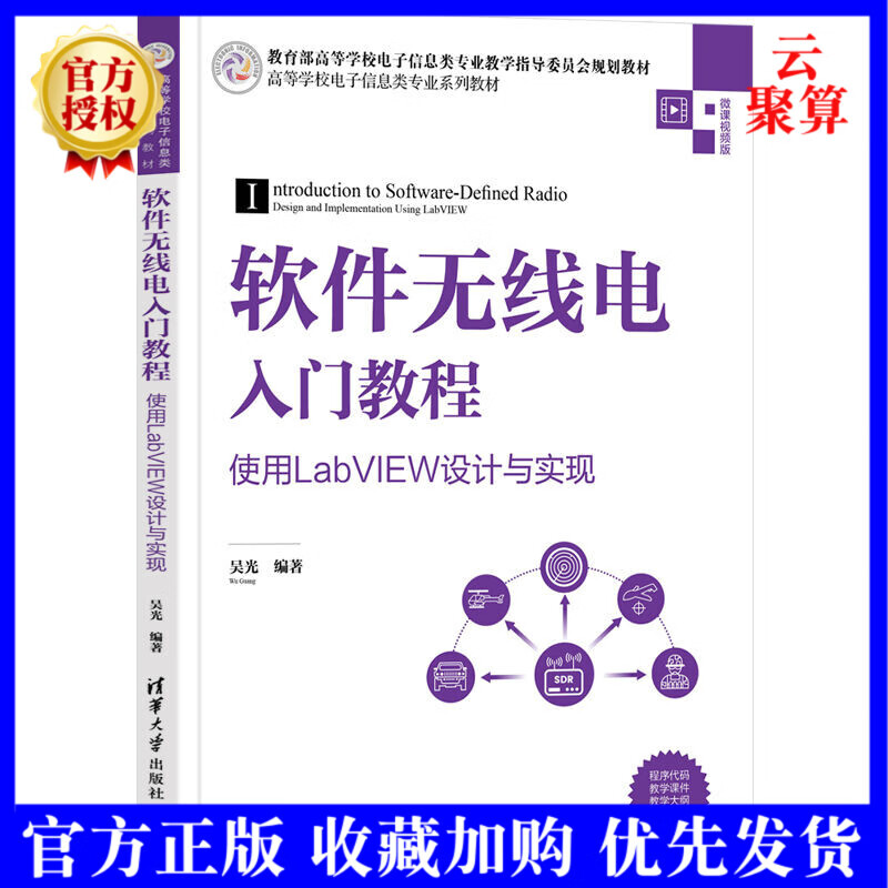 2022新书 软件无线电入门教程 使用LabVIEW设计与实现 吴光 清华大学出版社 无线电 978