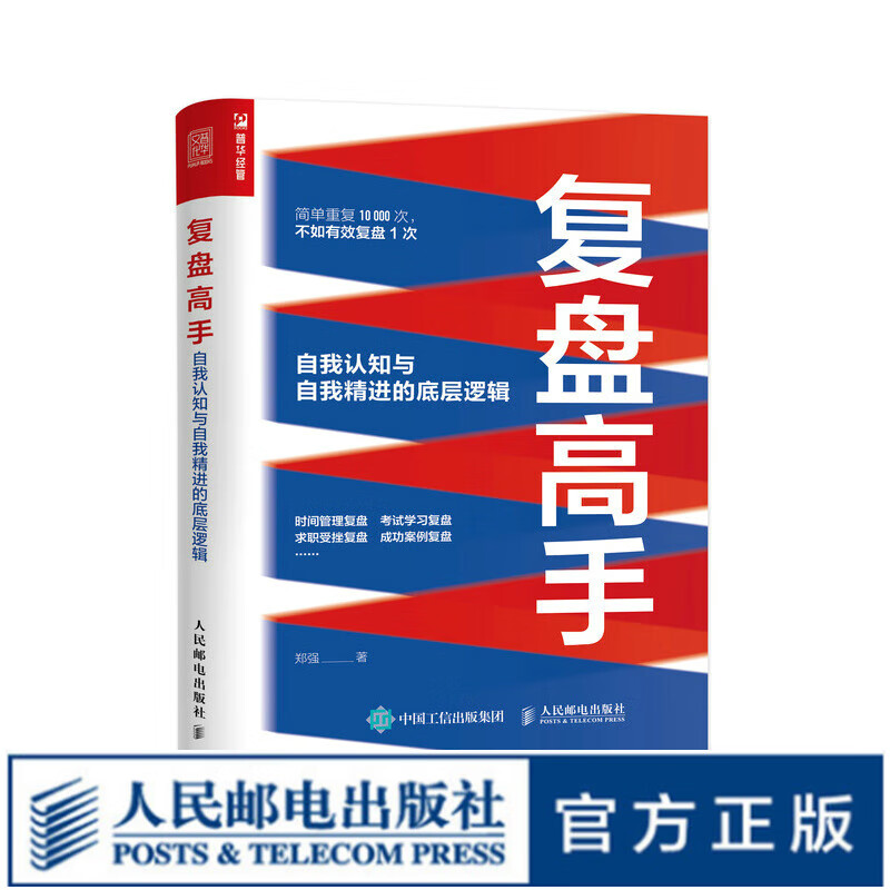 【现货 速发】复盘高手：自我认知与自我精进的底层逻辑 郑强复盘思维复盘工具书个人成长时间管理职场