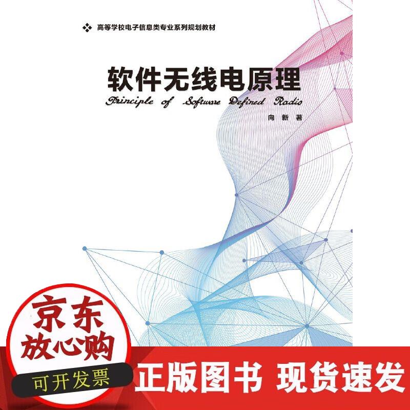【现货】软件无线电原理