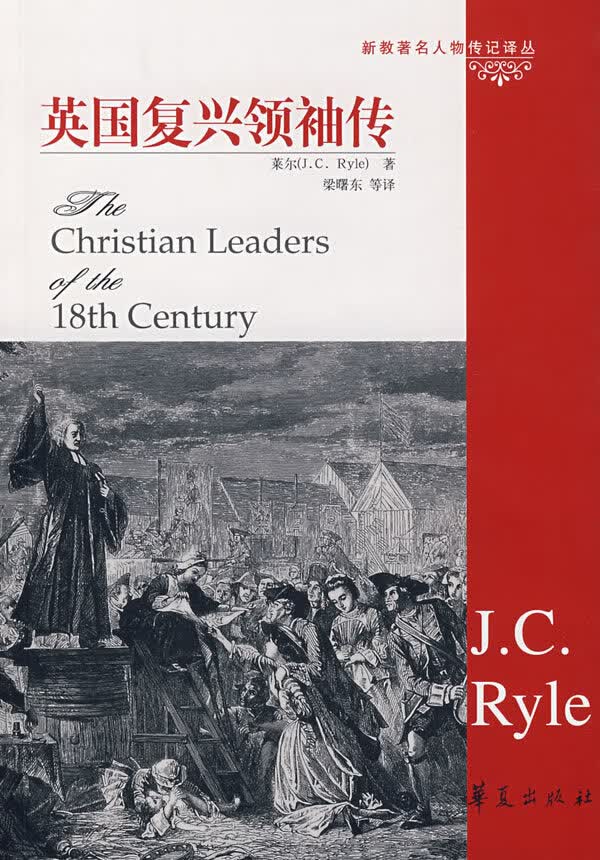 英国复兴领袖传 (英)莱尔著,梁曙东等译【书】