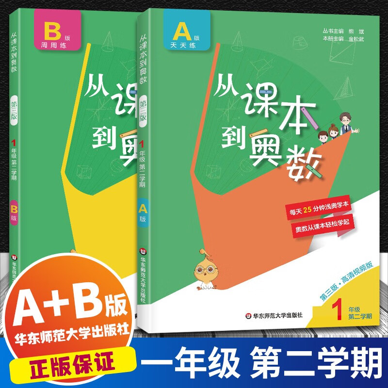 【上下册可选】小学奥数一年级从课本到奥数上下册第一学期第二学期AB版小学数学1年级思维训练竞赛培优举一反三拓展提高 从课本到奥数1年级第二学期AB版2本