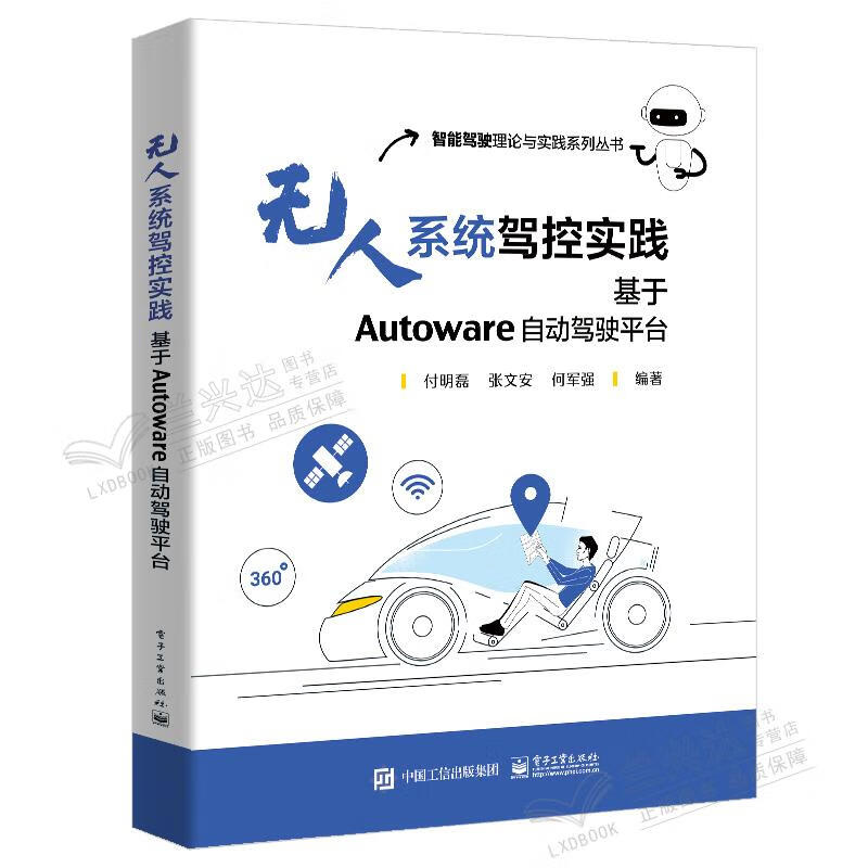 无人系统驾控实践 基于Autoware自动驾驶平台 付明磊 电子工业出版社 9787121443695