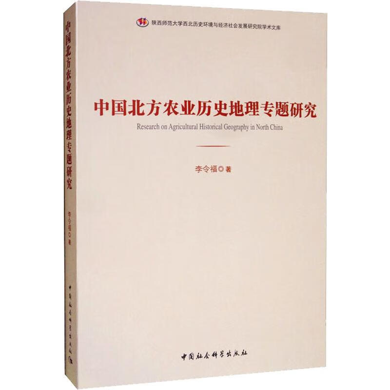 中国北方农业历史地理专题研究