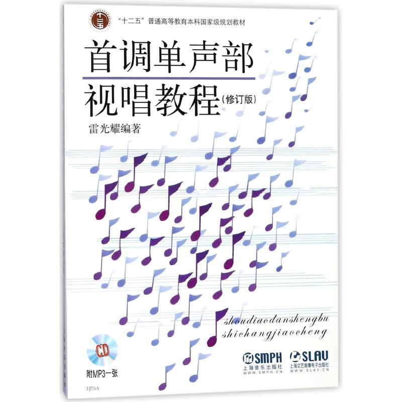 首调单声部视唱教程.修订版(附MP3一张)