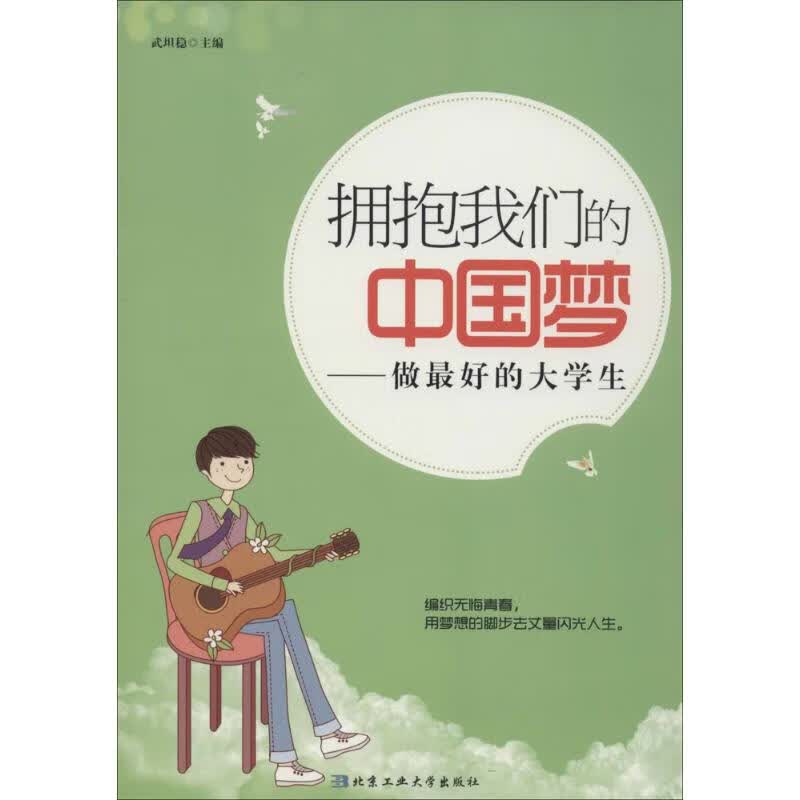 拥抱我们的中国梦做优选的大学生