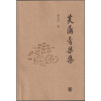 茭蒲青果集 黄永年 著