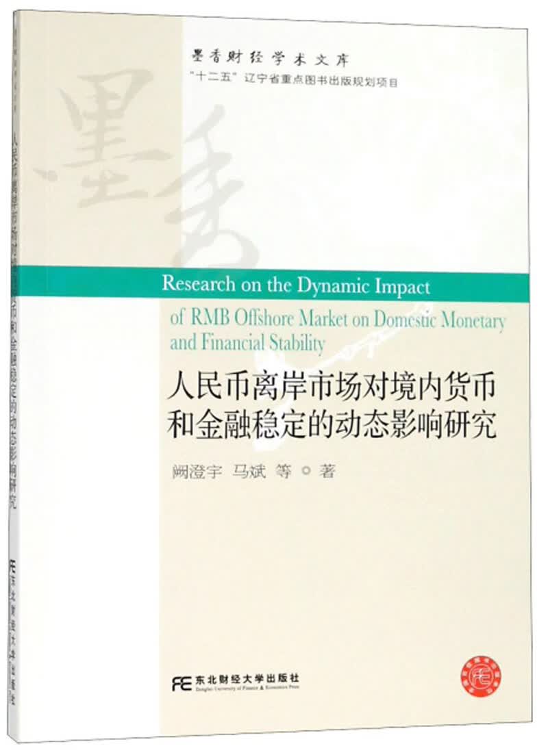 人民币离岸市场对境内货币和金融稳定的动态影响研究/墨香财经学术文库