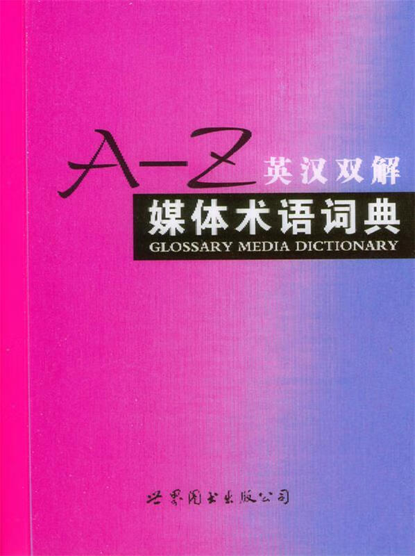 媒体术语词典:英汉双解