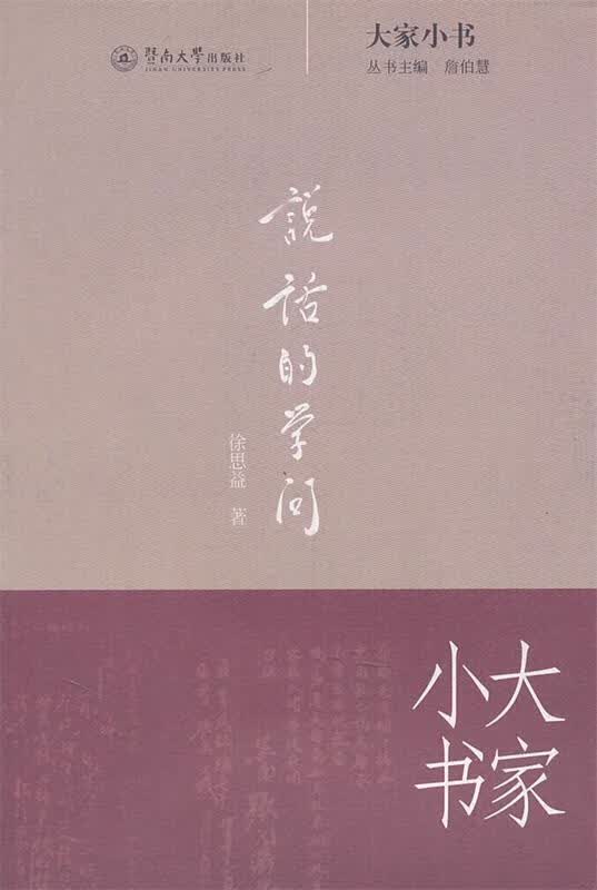 说话的学问 徐思益著