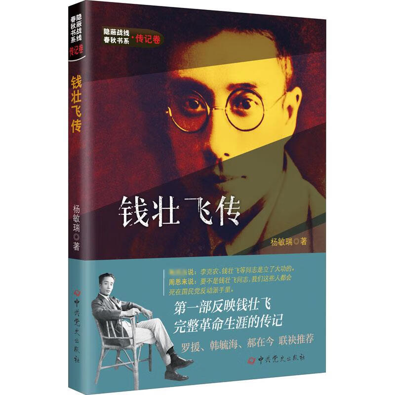 钱壮飞传 图书