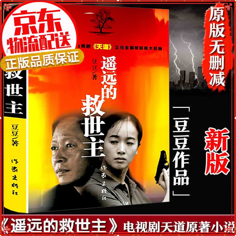 遥远的救世主未删减版 原著小说豆豆热播电视剧天道原著中国现当代经典文学名著 一部长篇小说