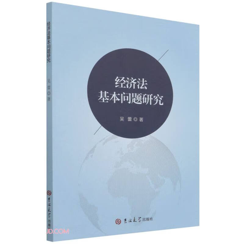 （包邮）经济法基本问题研究9787569287967