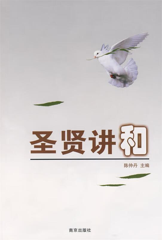 圣贤讲和 陈仲丹主编